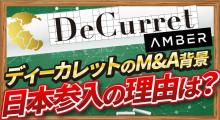 仮想通貨事業者Amber、ディーカレットとのM&Aの経緯【CONNECTV・動画解説】