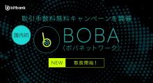 暗号資産取引所ビットバンク、ボバネットワーク(BOBA)の取扱いを開始