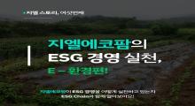 [+지엘스토리, 여섯번째] 지엘에코팜의 ESG 경영 실천, E-환경편!