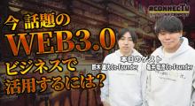 クリプトBAR第11夜、Web3はビジネスを変えるのか?Fracton Venturers 鈴木雄大氏と亀井聡彦氏来店【CONNECTV】
