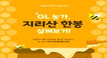 [+지엘스토리, 일곱번째] GL 농가, 지리산 한봉 살펴보기!