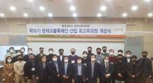 동국대학교, 핀테크블록체인융합산업 최고위 교육 과정 제16기 개강