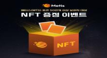 메티스에듀(MetisEdu), 메티스(MTS) 토큰 보유자 대상 NFT 드랍 이벤트 진행