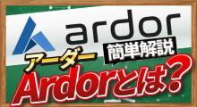 BaaSプロジェクトArdor(ARDR)とは CONNECTV・動画解説