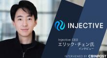 「誰もがアクセスできる真に自由な金融システムを」インジェクティブCEOインタビュー