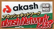 「NFT保存先へ」Akash Networkとは CONNECTV・動画解説
