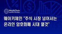 와튼그룹 산하 WB브로커, 디지털화폐 거래소 공식 개설....웨이키체인 WICC 등 1차 화폐 출시
