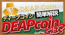 「金融庁認可を受けたP2Eトークン」DeapCoinとは CONNECTV・動画解説