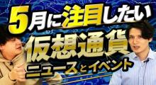 5月に注目したい仮想通貨ニュース・イベント CONNECTV 5月号