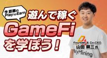 GameFiについて概要、今後注目プロジェクトを解説 CONNECTV・動画解説