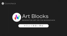 コインチェックNFT、ジェネラティブNFTアート「Art Blocks」取扱い開始