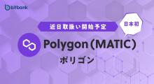 日本初、ポリゴンがbitbankに上場へ
