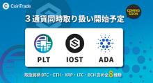 コイントレード、ADAやIOSTなど取り扱い予定