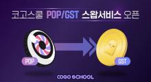 코인고스트, 코고스쿨NFT 홀더들 위한 스왑서비스 오픈