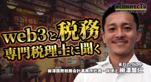 クリプトBAR第13夜 web3と税務、専門税理士の思考法 柳澤国際税務会計事務所 代表・税理士 柳澤賢仁氏来店