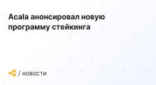 Acala анонсировал новую программу стейкинга