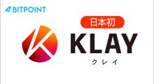 ビットポイントジャパン、国内初のクレイトン(KLAY)上場