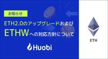 フォビジャパン、イーサリアム「マージ」およびPoWフォークの対応方針を発表