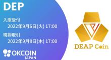 OKCoinJapan、ディープコイン(DEP)の上場を予定