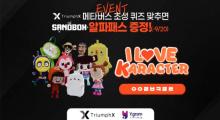 트라이엄프엑스, 메타버스 초성게임 맞추면 더 샌드박스 알파3 패스 증정