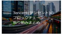 テンセント(Tencent)はブロックチェーン領域においてどんな取り組みをしているのか