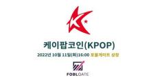 케이팝코인(KPOP),  포블게이트 거래소 상장
