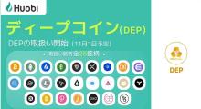 フォビジャパン、DEAPcoin取り扱いへ