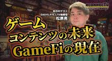 「ゲームコンテンツの未来、GameFiの現在」Oasys松原代表が来店|クリプトBAR第15夜