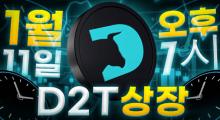 대시2트레이드(D2T) 사전판매 1,520만달러 돌파...중앙화 거래소 동시 상장