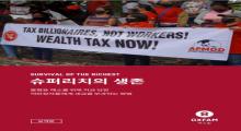 옥스팜 "팬데믹 2년간 창출된 세계 富의 63%, 슈퍼리치 1%가 차지"