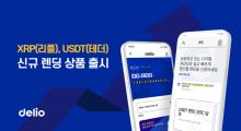 델리오, 리플·테더 렌딩 서비스 출시..."XPR, SEC 소송 결과 따라 가격 변동성 커질 것"