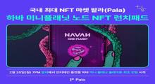 팔라(Pala), 인터체인 플랫폼 하바 미니플래닛 노드 NFT 런치패드 출시