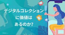 デジタルコレクションに価値はあるのか?