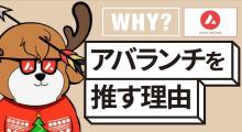 私がアバランチを推す理由(Ava Labsコバタケ氏)|CONNECTV・動画解説
