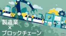 【事例】製造業×ブロックチェーン ~GE Aviationの取組み~