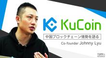 ブロックチェーン業界を牽引する中国、KuCoin共同設立者が語る
