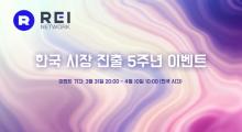 레이네트워크, 한국 시장 진출 5주년 기념 이벤트 개최