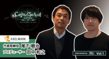 【前編】ブロックチェーンゲーム「コントラクトサーヴァント」開発企業にインタビュー|ゲームの未来を模索する先駆者の取り組みとは