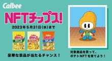 博報堂、カルビーポテトチップスのNFTおまけ配布キャンペーンを開催