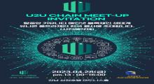 유니콘 울트라(U2U) 글로벌 체인 밋업’ 서울서 개최