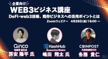 CoinPostが4/28(金)にセミナーを開催「DeFi・web3技術を既存事業に活用するポイント」を解説