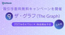 bitbank、仮想通貨ザ・グラフ(GRT)を国内初上場