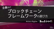 企業向けブロックチェーンフレームワークの選び方