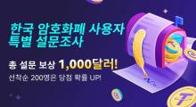 CoinEX 거래소, 한국 암호화폐 사용자 위한 설문조사 실시