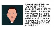 [비트코인 카드뉴스] "미·이란 충돌 사태, BTC 안전자산 입지 재확인" 外