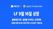 LF재단, 글로벌 가상자산 거래소 MEXC에 'LF코인' 상장