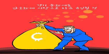 [코툰] "경기 둔화에도 암호화폐 시장으로 자금 유입될 것"