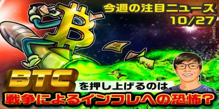 【動画】2023/10/27 今週の注目ニュース [Cointelegraph JP x Coin Club Japan]