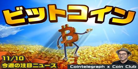 【動画】2023/11/10 今週注目のビットコインニュース [Cointelegraph JP x Coin Club Japan]