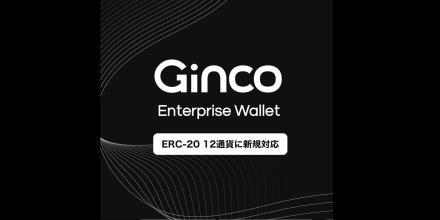 Ginco、企業向けウォレットにWETH含む12の新トークン追加 業界をリードする動き